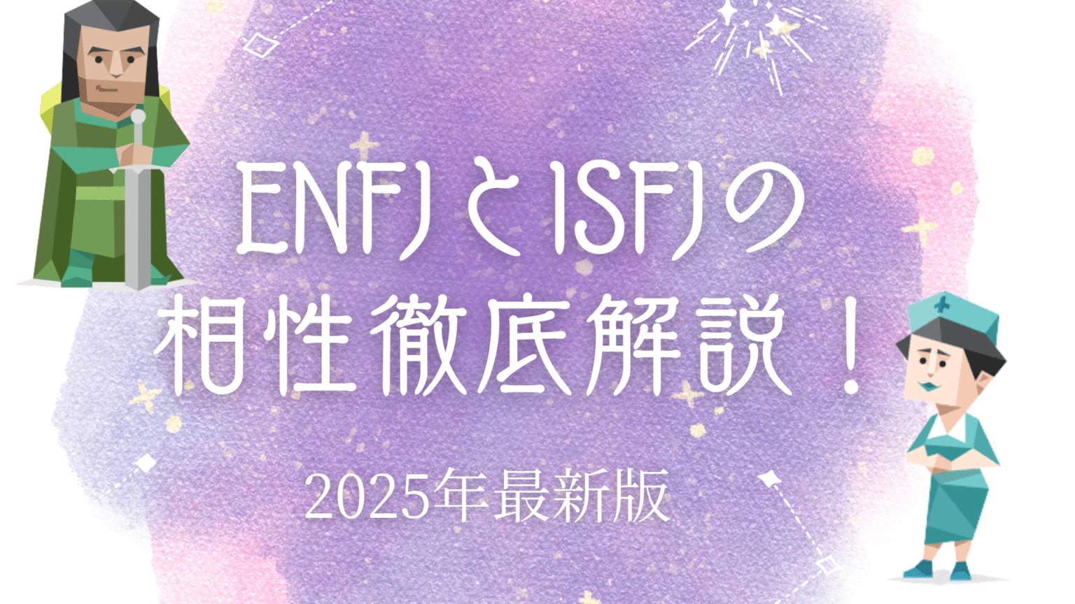 【MBTI】ENFJ（主人公）とISFJ（擁護者）の相性｜違いを理解し最高の関係を築く秘訣 – ウーマンエキサイト