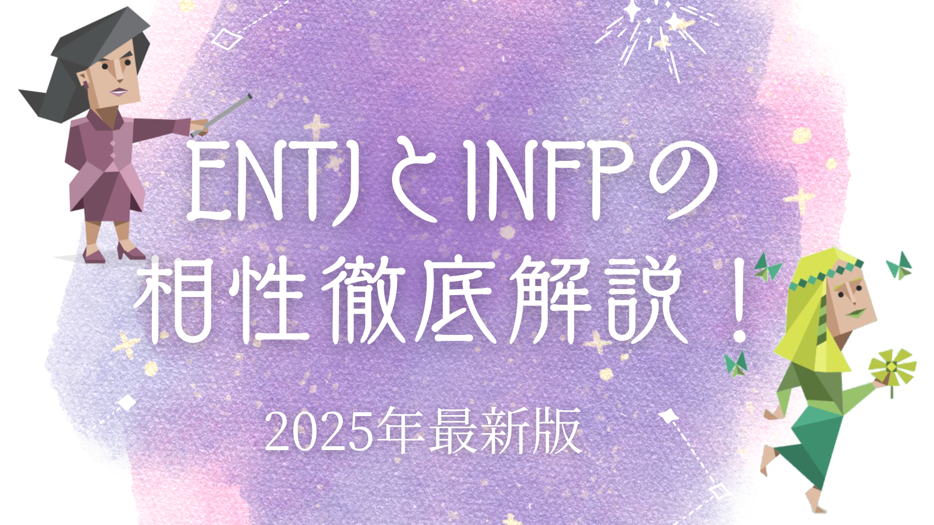 【ENTJ×INFP】水と油は最強のパートナー？相性の秘密と違いを活かすコツ – ウーマンエキサイト