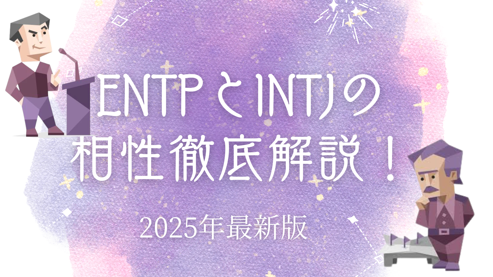 【ENTPとINTJの相性】「最強」と言われる理由とリアルな関係性を徹底解説！ – ウーマンエキサイト