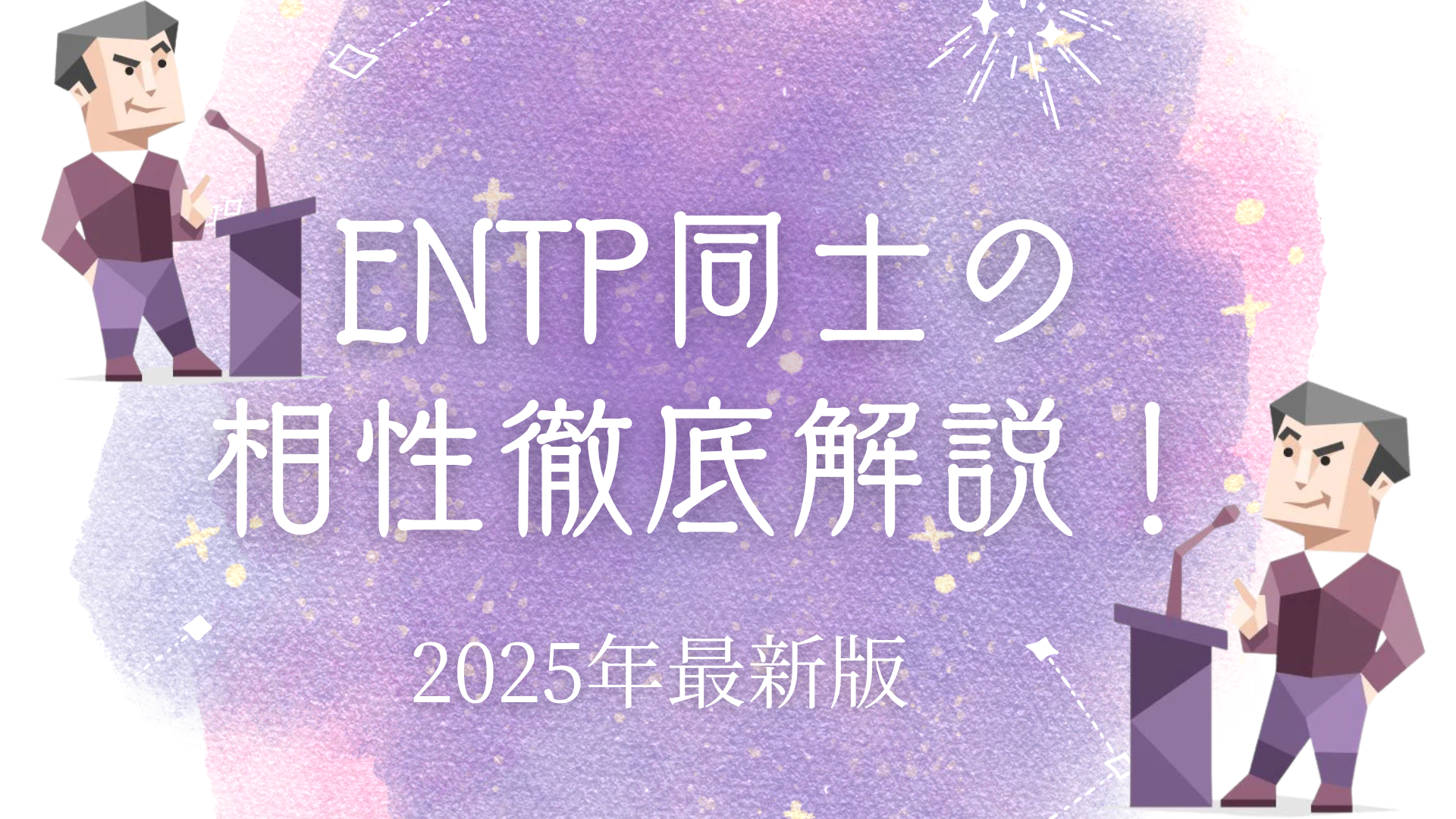 ENTP同士の相性【全関係性別】「討論者」のミラー相性を徹底解説！ – ウーマンエキサイト