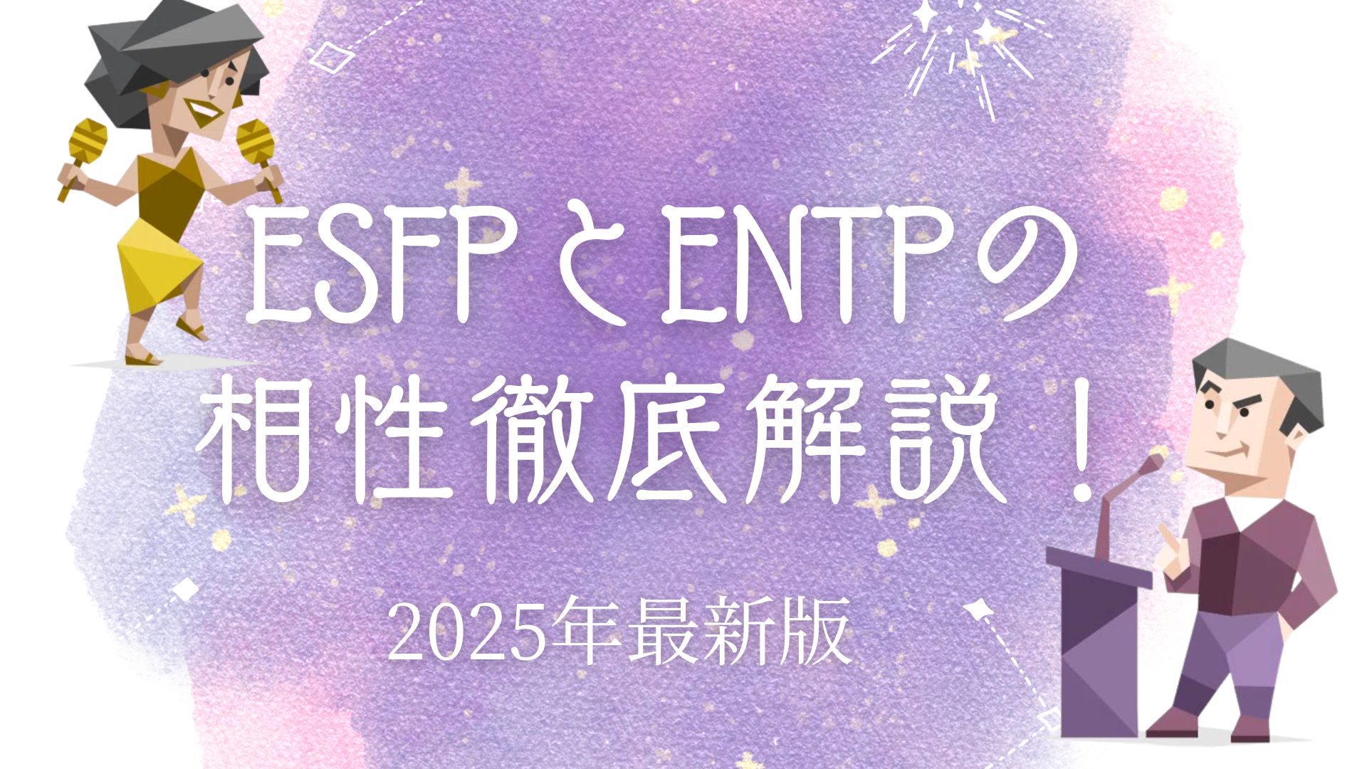 【MBTI】ESFPとENTPの相性｜「難しい」を乗り越える理解とコミュニケーション術 – ウーマンエキサイト