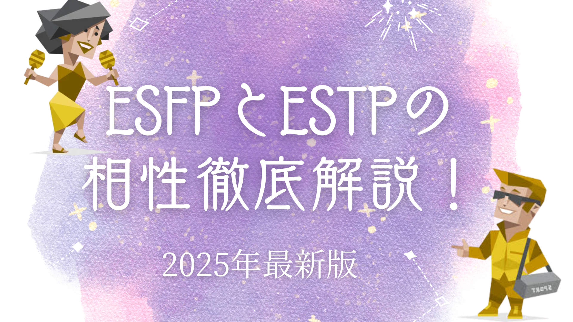 ESFPとESTPの相性｜恋愛・仕事・友人関係をうまく築く秘訣【MBTI】 – ウーマンエキサイト