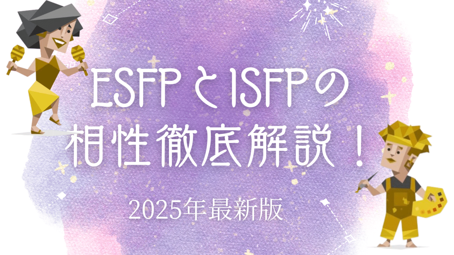 【MBTI】ESFPとISFPの相性ガイド｜恋愛・仕事・友人関係のリアル – ウーマンエキサイト