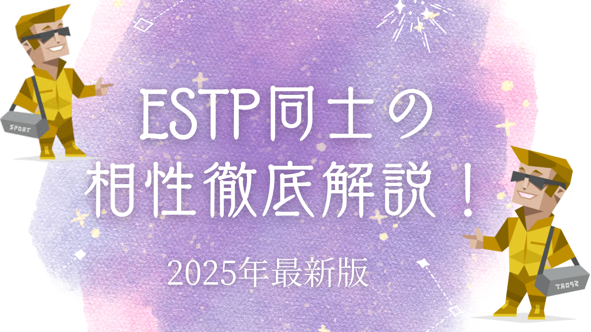【ESTP同士の相性】恋愛・仕事・友人…「起業家タイプ」の関係性を徹底解説！ – ウーマンエキサイト