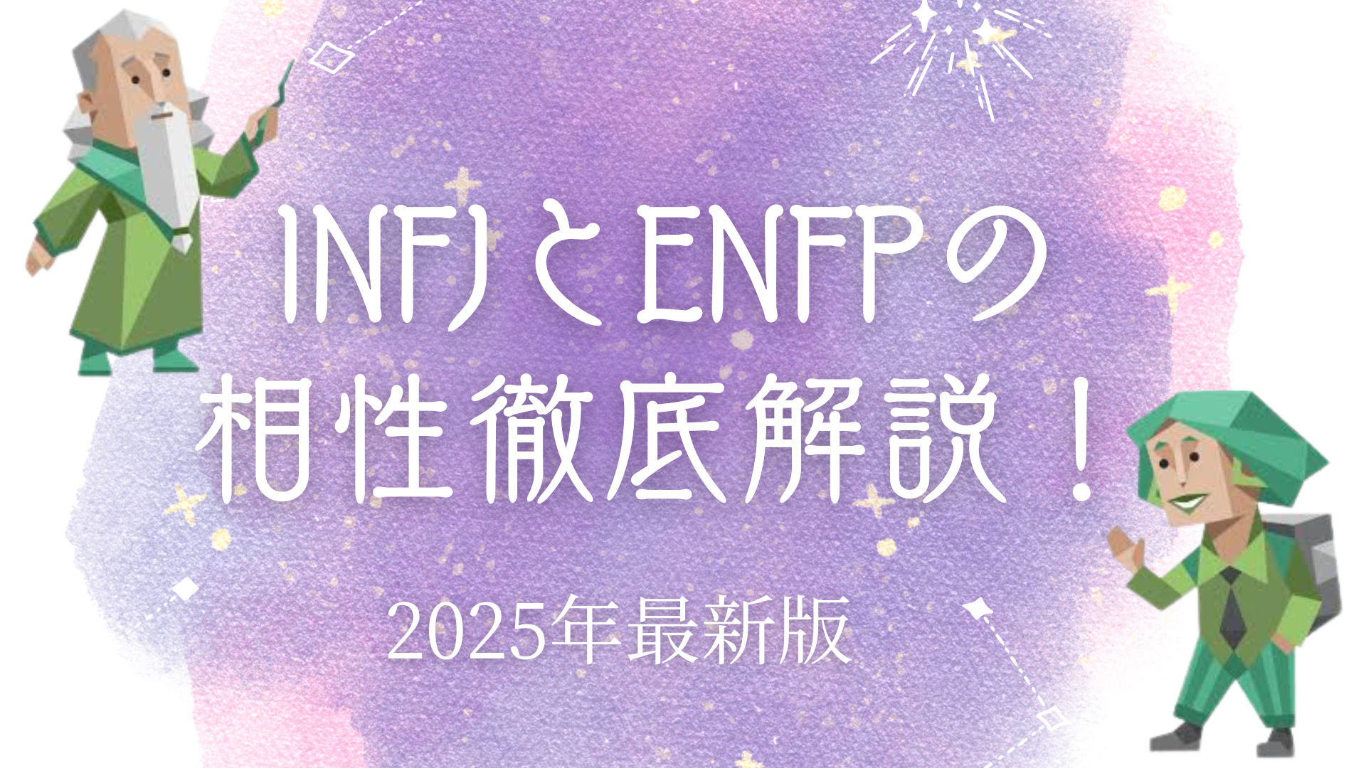 【徹底解説】INFJとENFPの相性ガイド｜友人・恋愛・仕事の関係性別パターンと「合わない」時の乗り越え方 – ウーマンエキサイト