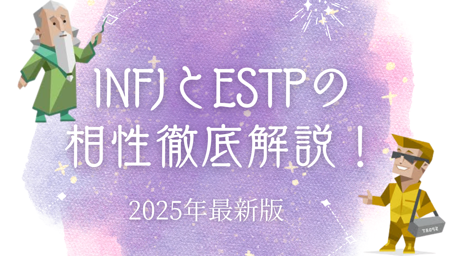 INFJとESTPの相性｜「真逆」な二人が最高の関係を築く方法【提唱者×起業家】 – ウーマンエキサイト