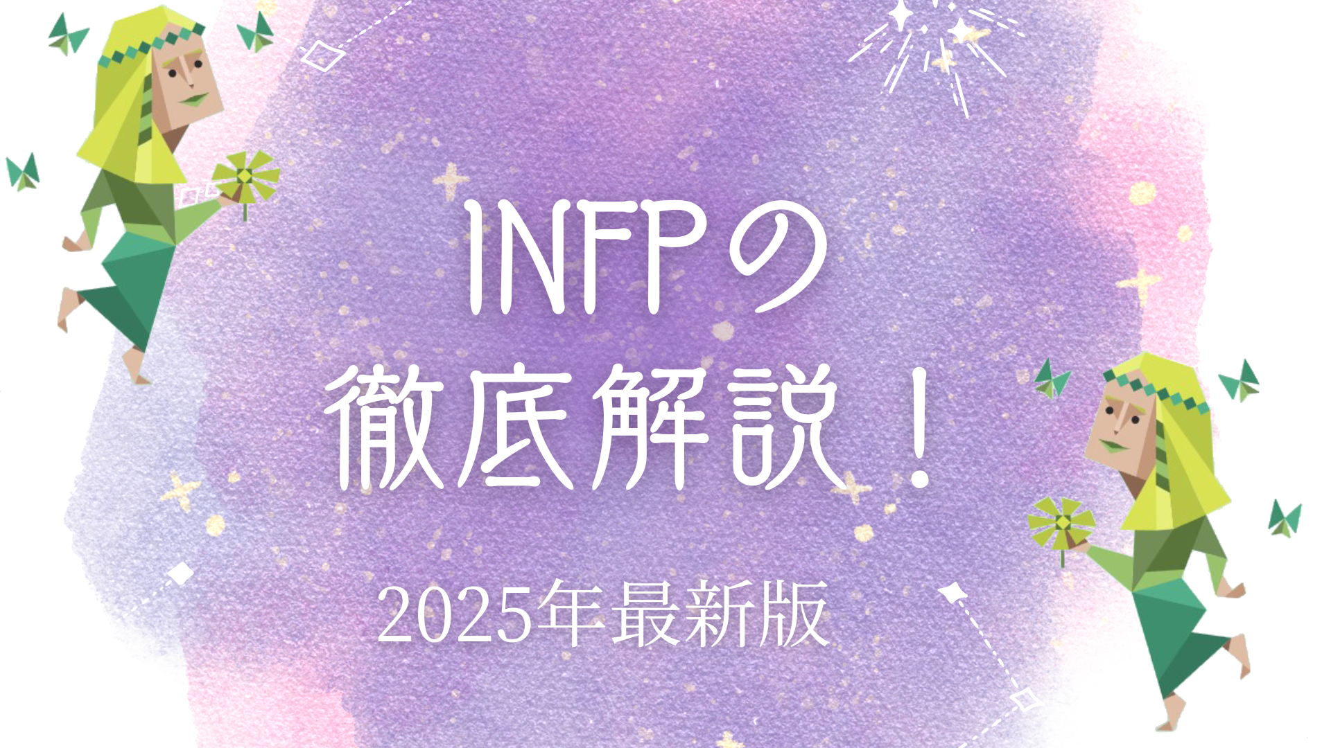 INFP（仲介者）のあなたが輝く！生きづらさ解消、強み・適職・相性ガイド – ウーマンエキサイト