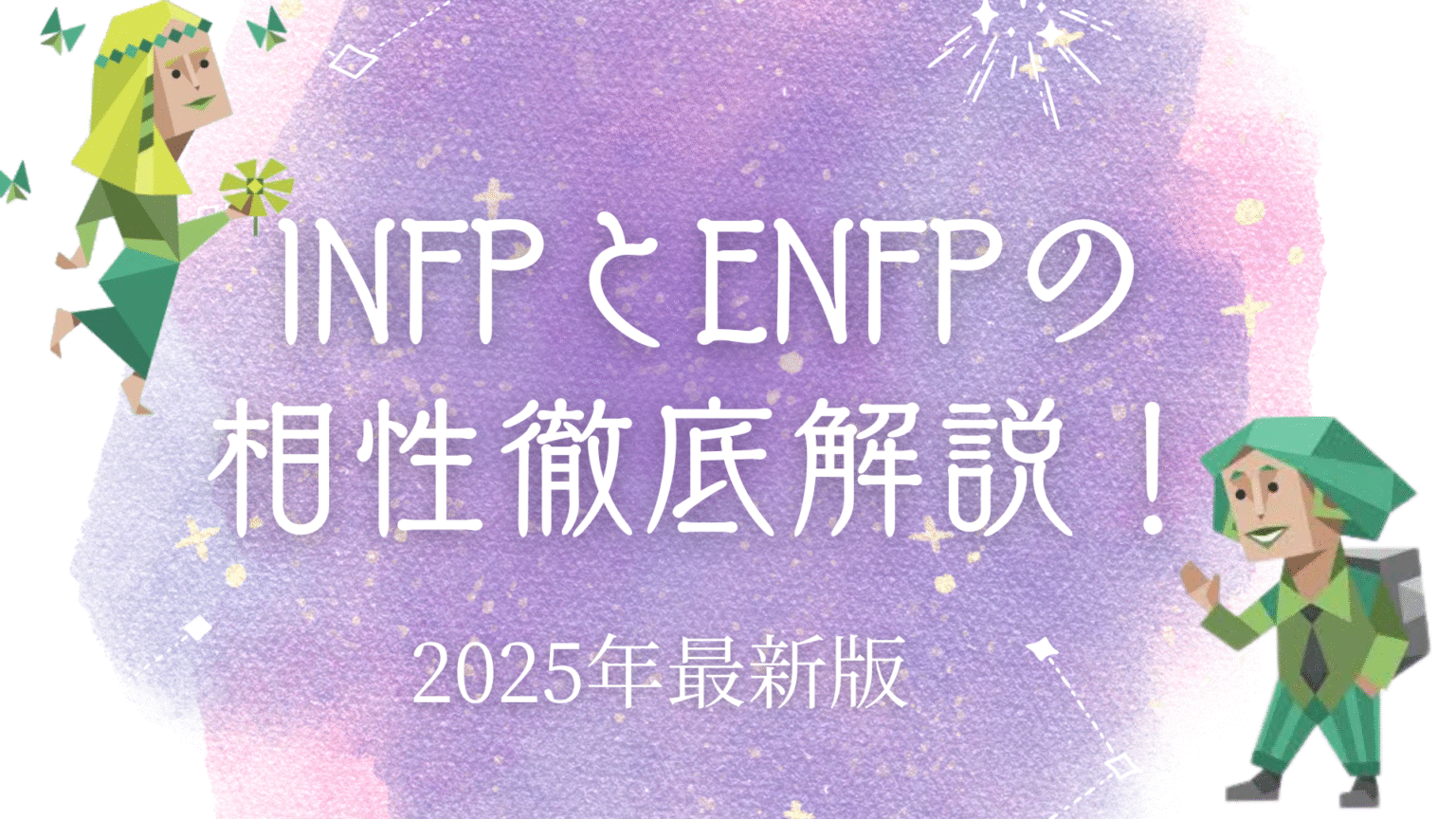 INFPとENFPの相性：隠された真実と関係性別の徹底解説【完全ガイド】 – ウーマンエキサイト