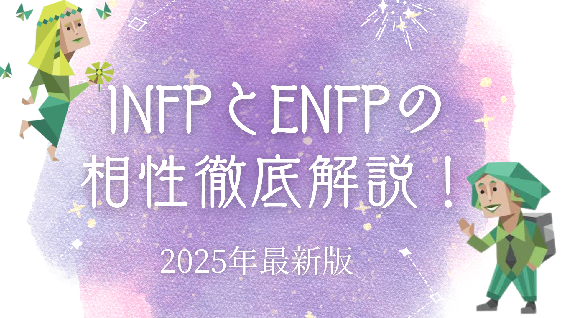 INFPとENFPの相性：隠された真実と関係性別の徹底解説【完全ガイド】 – ウーマンエキサイト