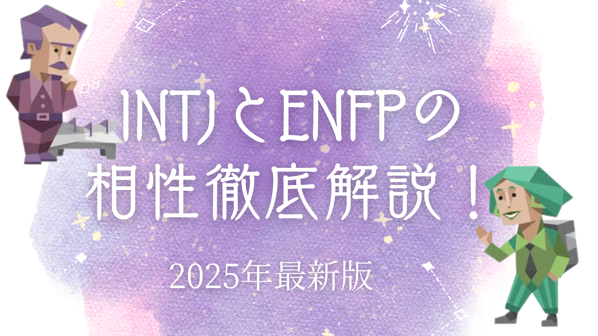 INTJとENFPの相性完全ガイド｜恋愛・友情・職場…違いを理解し最高の関係を築く方法 – ウーマンエキサイト