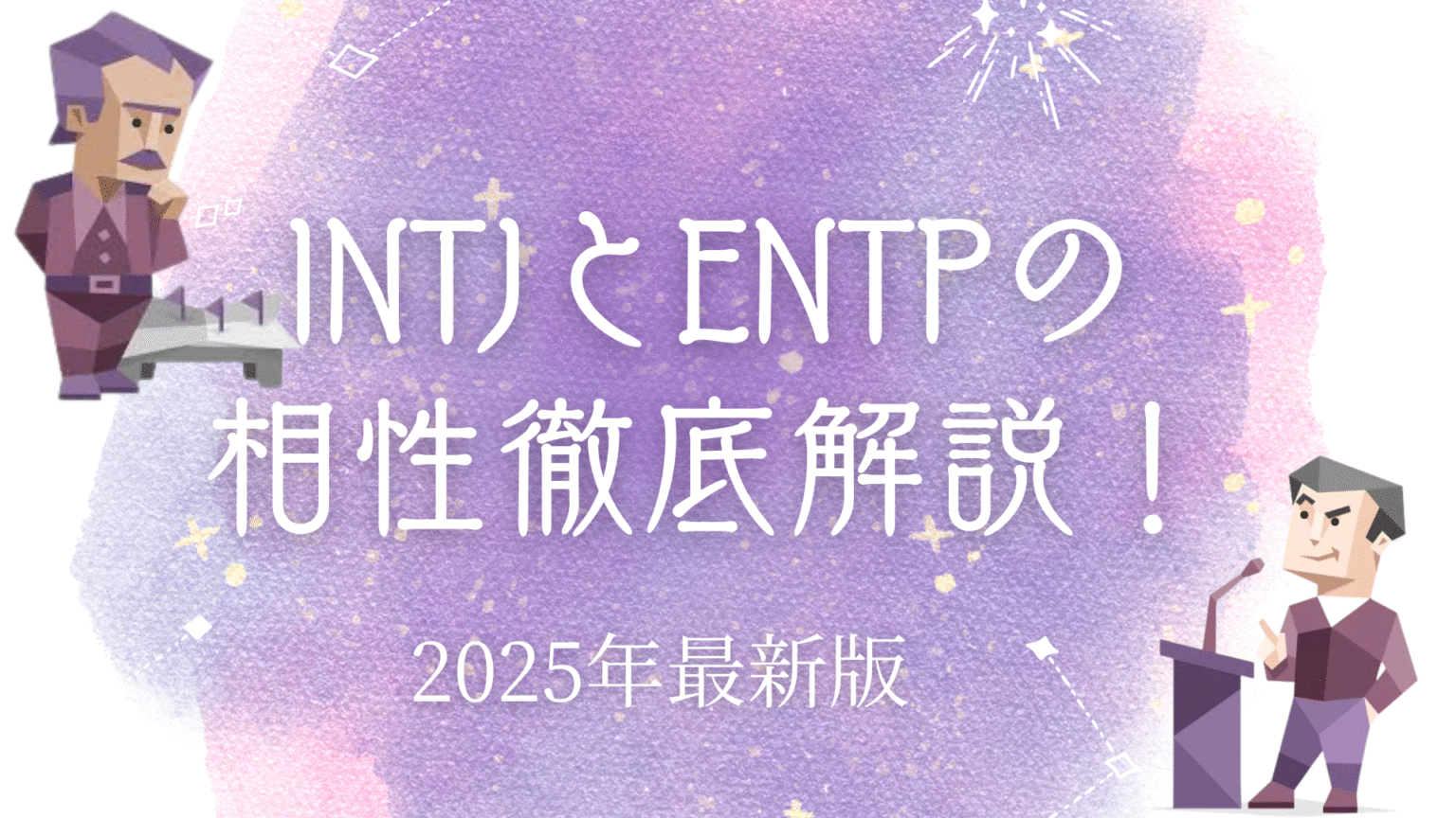 【MBTI】INTJとENTPの相性を徹底解説！最高のパートナーになる秘訣 – ウーマンエキサイト