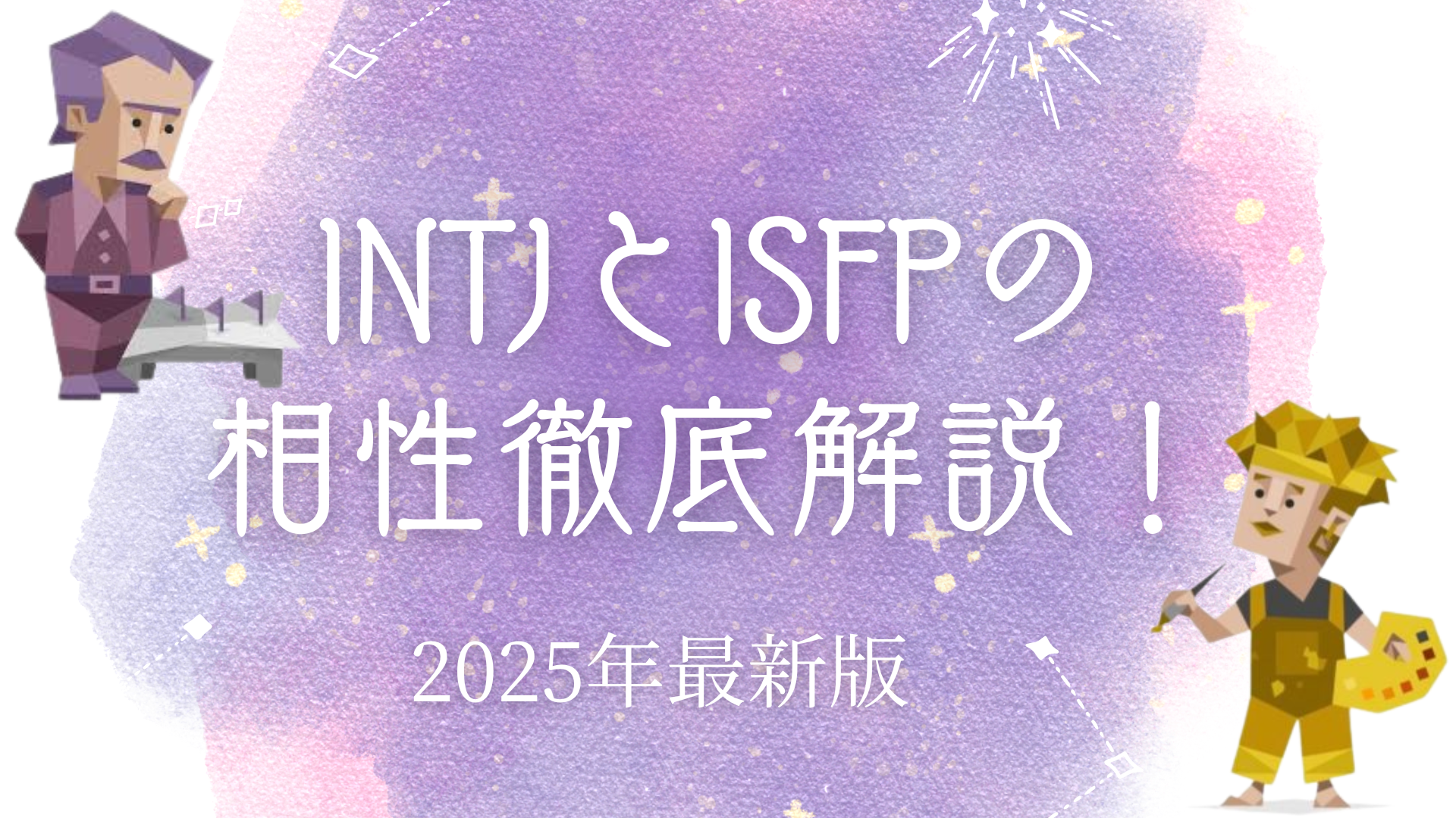 【MBTI】INTJとISFPの相性｜恋愛・友人・仕事｜違いを乗り越える秘訣 – ウーマンエキサイト