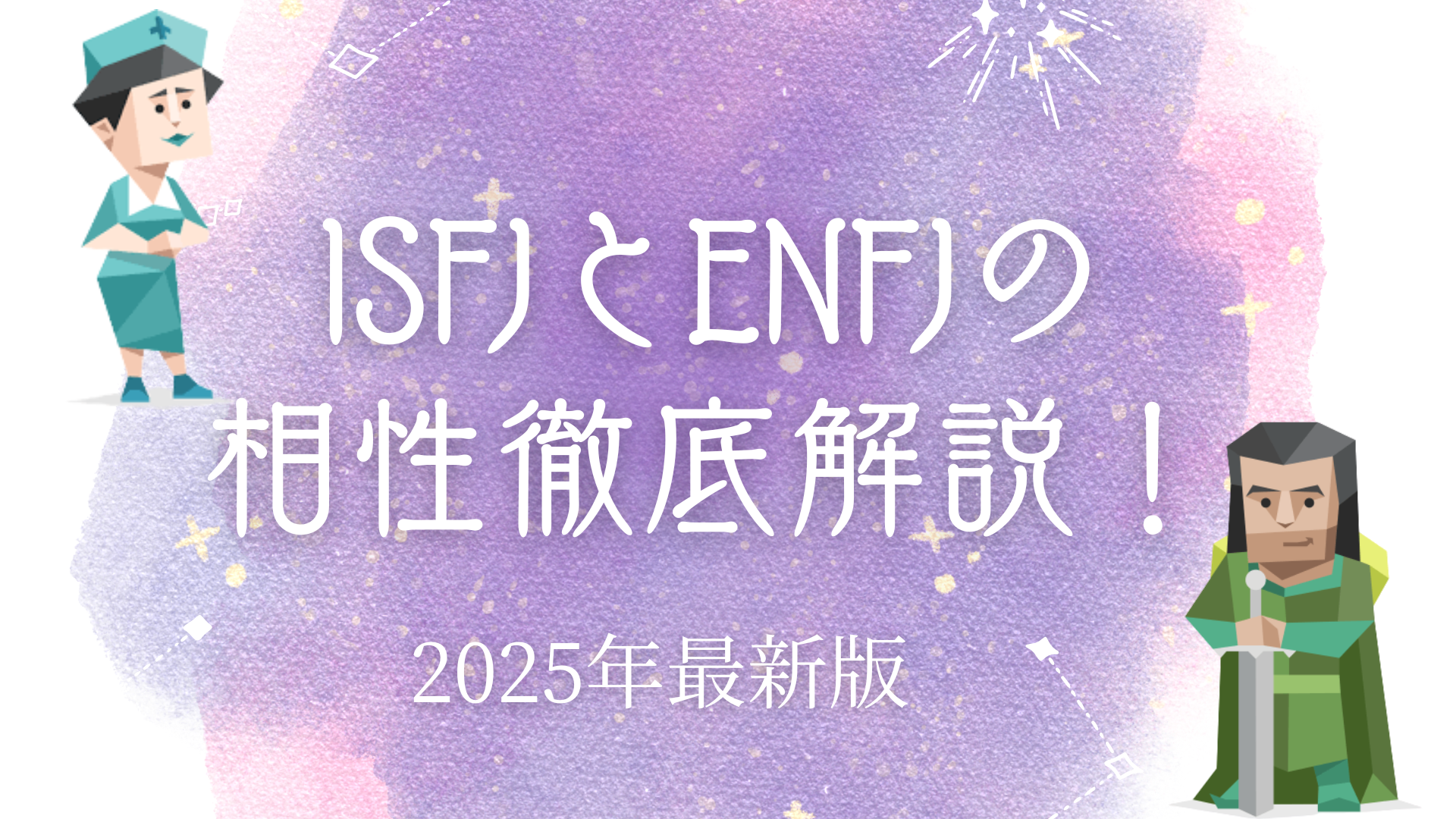 ISFJ（擁護者）とENFJ（主人公）の相性｜なぜ惹かれ合う？関係性別の秘訣 – ウーマンエキサイト