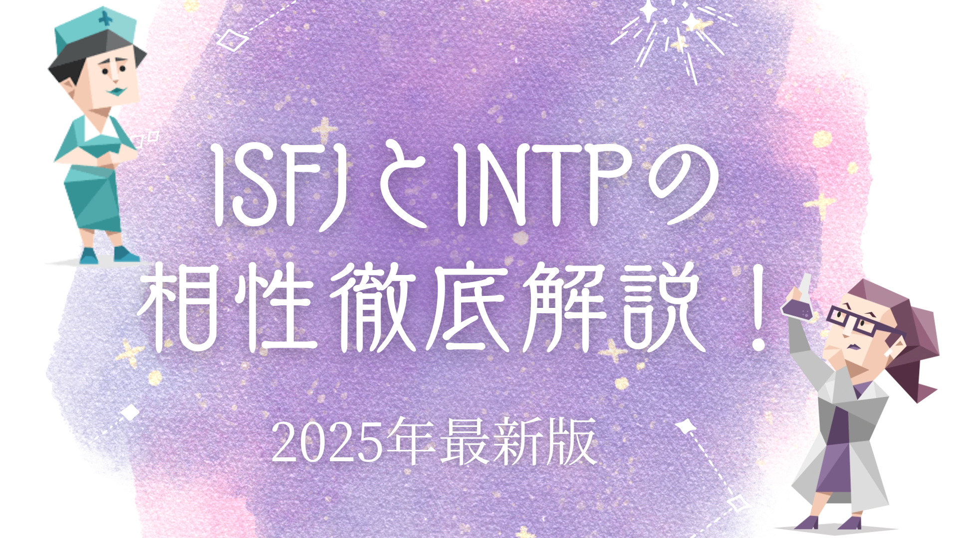 ISFJとINTPの相性最悪？違いを乗り越える絆の秘訣【完全ガイド】 – ウーマンエキサイト