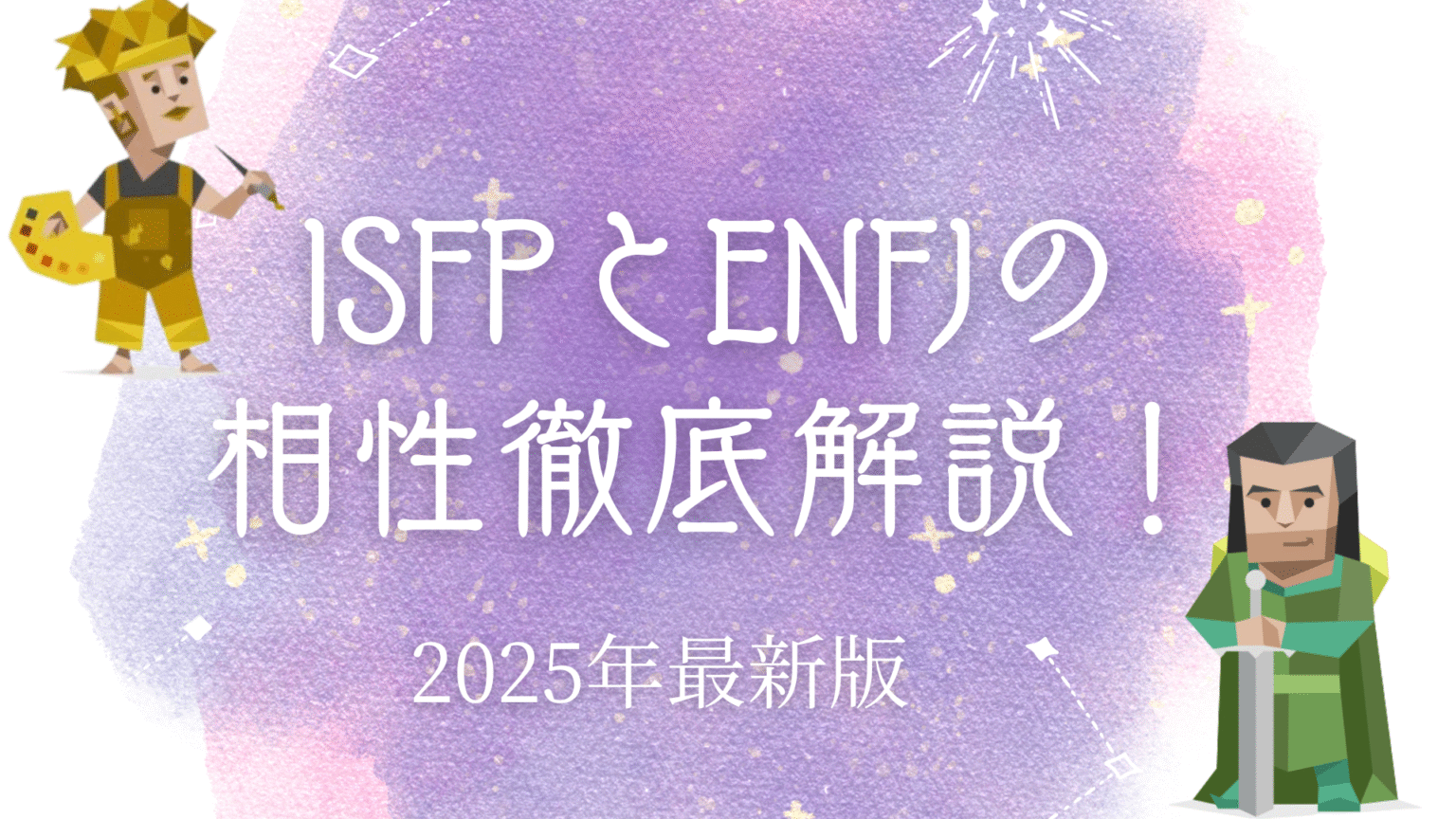 ISFP（冒険家）とENFJ（主人公）の相性を徹底解説！恋愛・仕事・友人関係で最高のパートナーになる秘訣 – ウーマンエキサイト