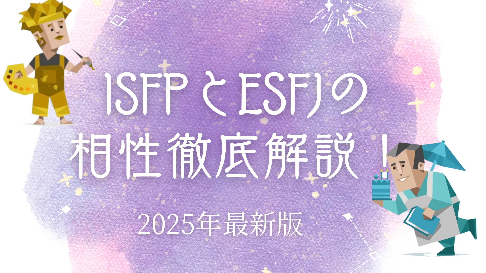 【ISFP（冒険家）とESFJ（領事官）の相性】最高の関係を築くには？違いと仲良くなる秘訣 – ウーマンエキサイト
