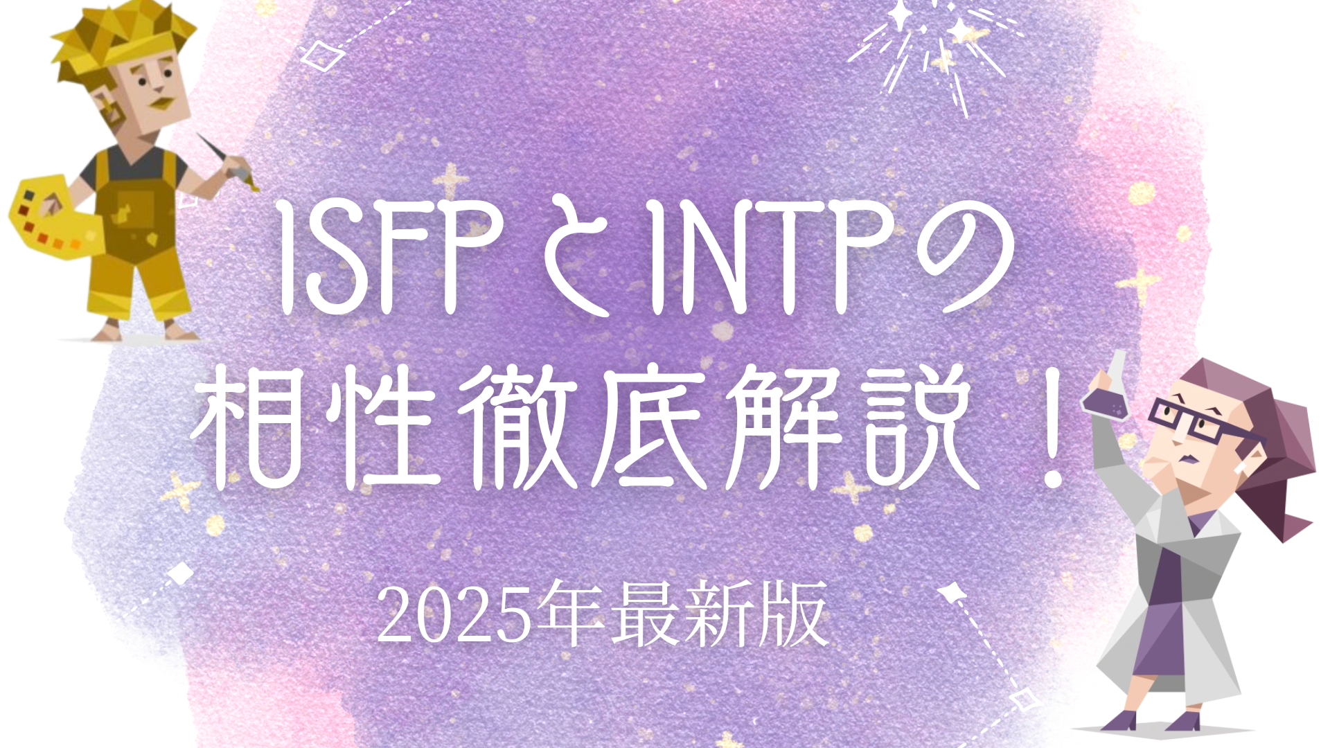 【ISFPとINTPの相性】友人・恋人・職場でどう？違いを理解して最高の関係を築くには – ウーマンエキサイト