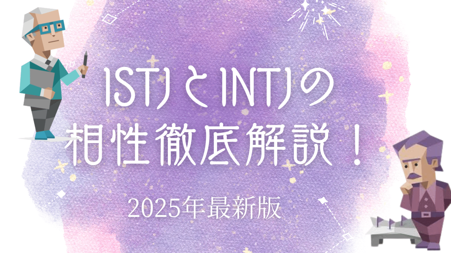 ISTJ（管理者）とINTJ（建築家）の相性「真実」｜すれ違いを乗り越え最高のパートナーになるには？ – ウーマンエキサイト